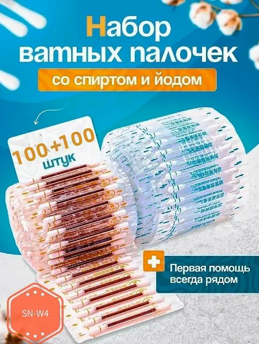 Ватные палочки с йодом со спиртом антисептик аптечка, 200 шт.