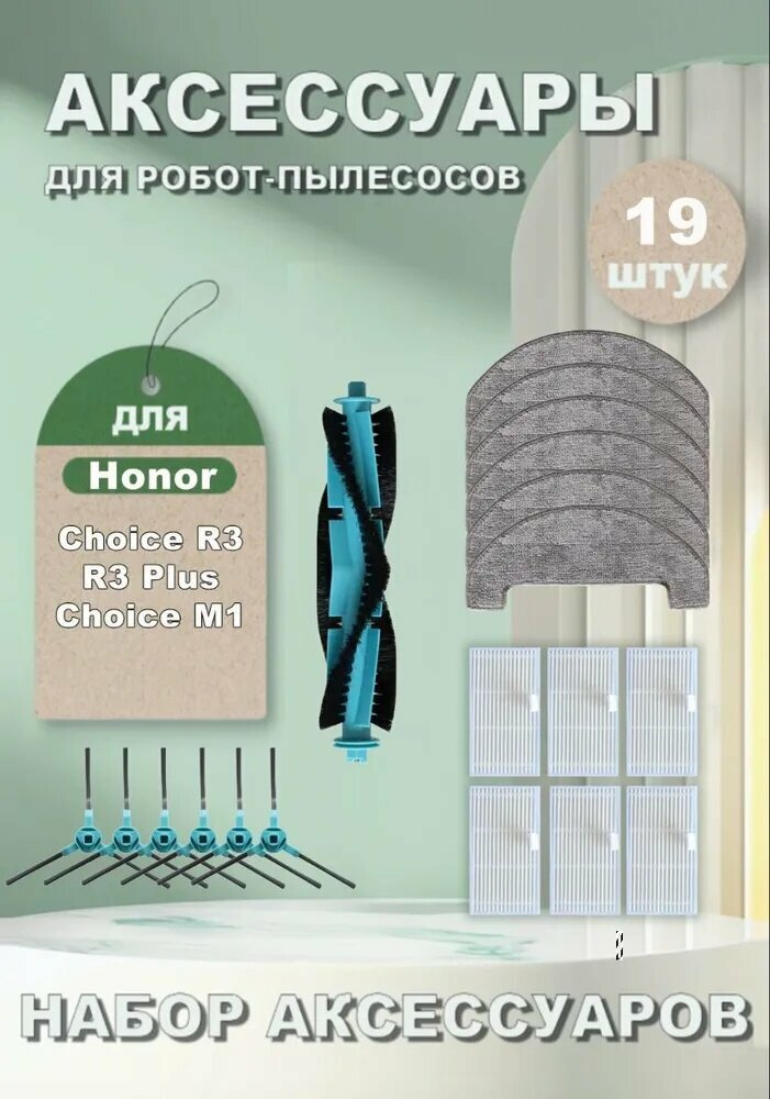 Аксессуары для робота-пылесоса Honor Choice R3, R3 Plus, Choice M1