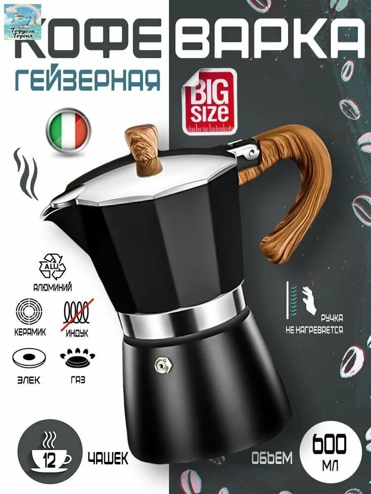 Гейзерная кофеварка, на 12 чаш. (600 мл)