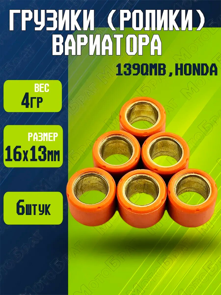 Грузики (ролики) вариатора для скутера 139QMB (4гр)