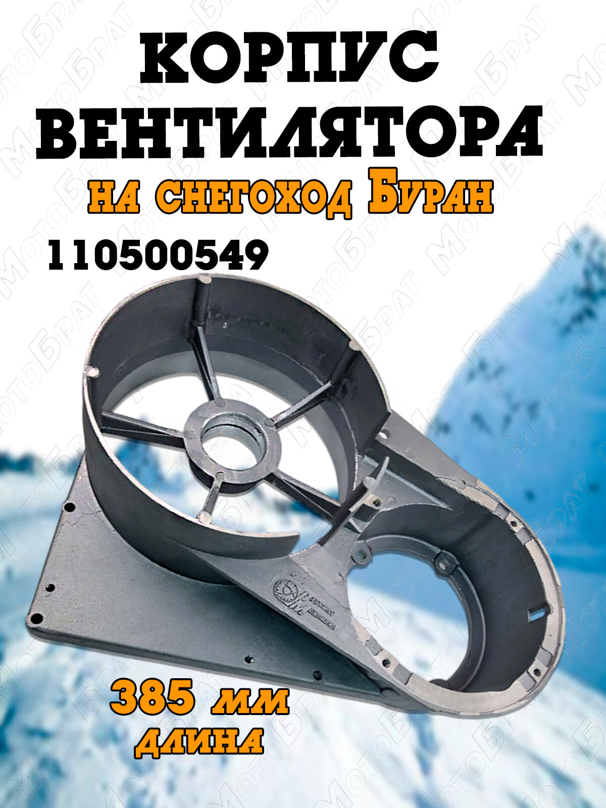 Корпус вентилятора на снегоход Буран (110500549)
