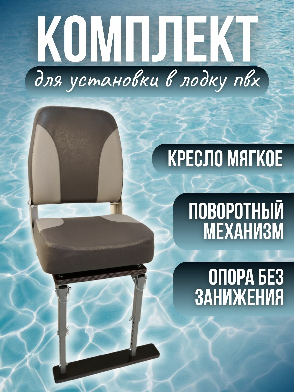 Комплект! Темно-серый/серый . Кресло мягкое раскладное + Опора регулируемая складная с фанерным основанием. С креплением на ликтрос без занижения с металлическим поворотным механизмом.