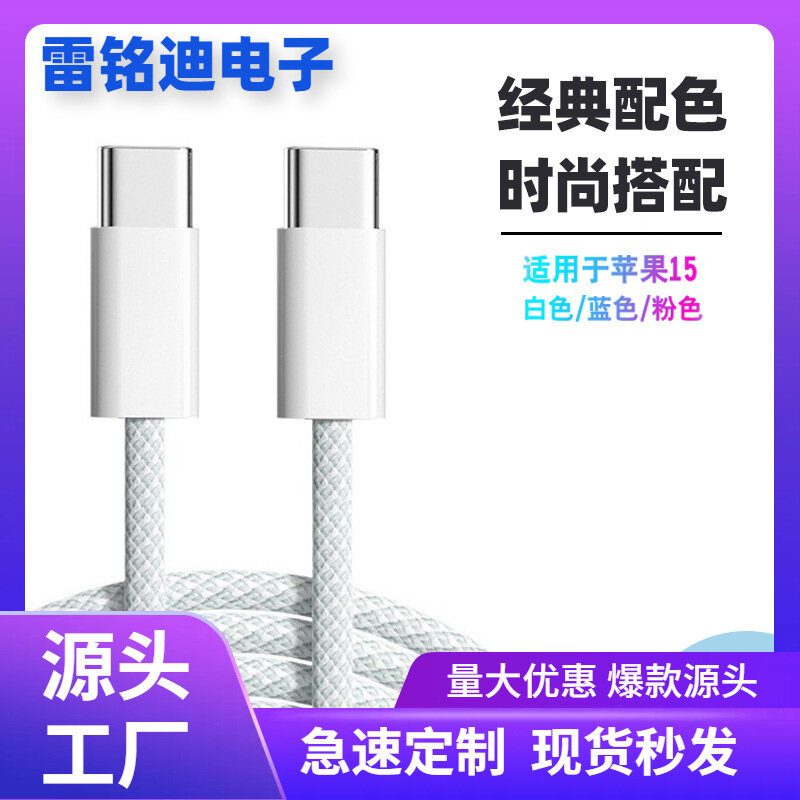 Применимо для Apple 15 быстрая зарядка c-c плетеный кабель для передачи данных iPhone8/11/12 мобильный телефон tepyc