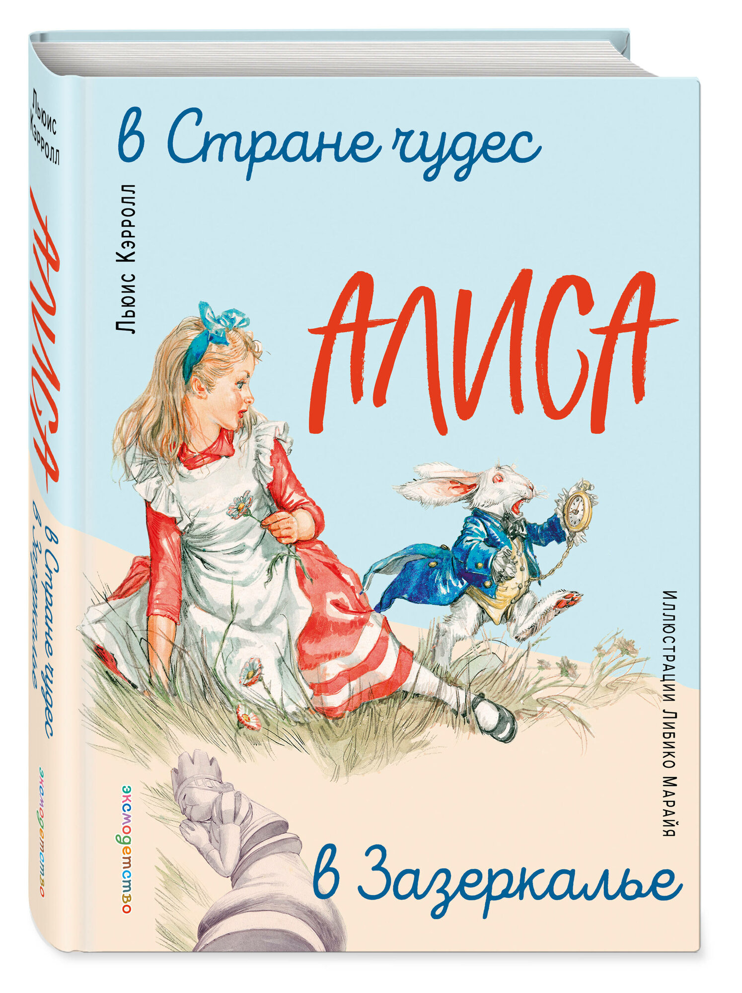 Кэрролл Л. Алиса в Стране чудес. Алиса в Зазеркалье (ил. Л. Марайя)