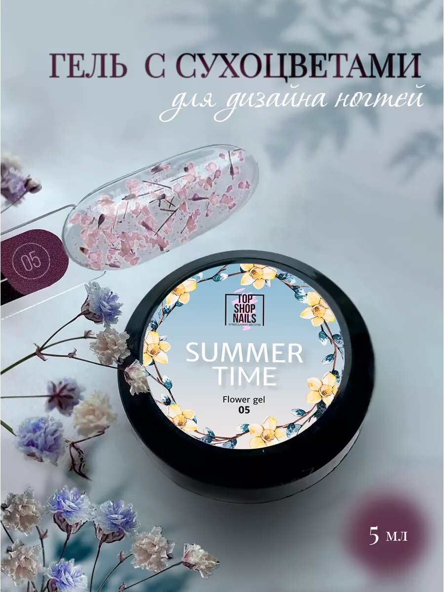 Гель с сухоцветами для ногтей Summer Time 05, 5мл