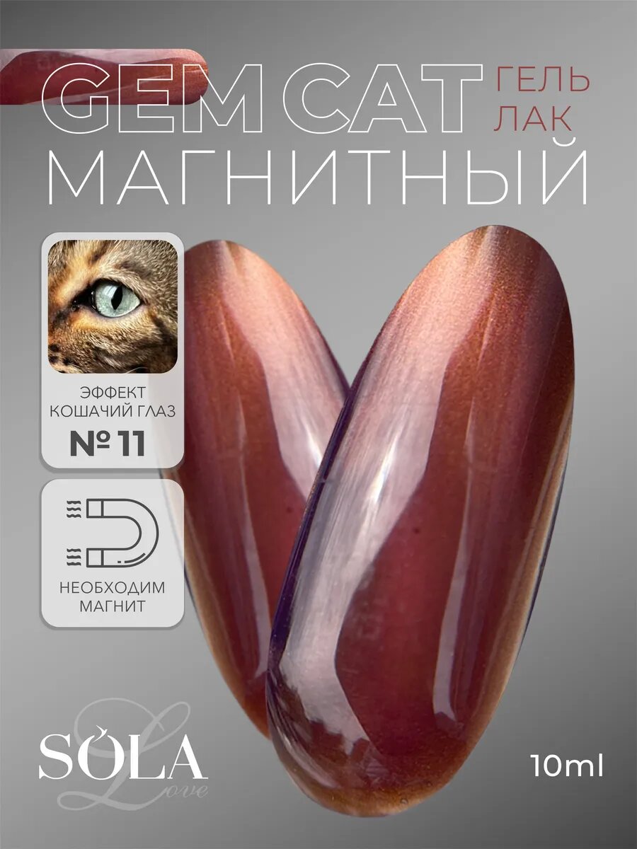 Гель лак кошачий глаз Gem Cat 11