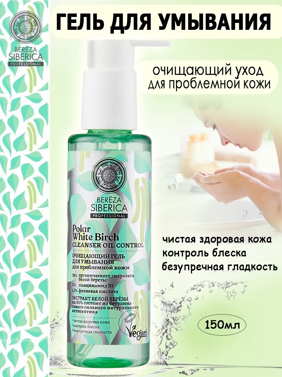 Natura Siberica Очищающий гель Bereza Siberica, для всех типов кожи, 150мл