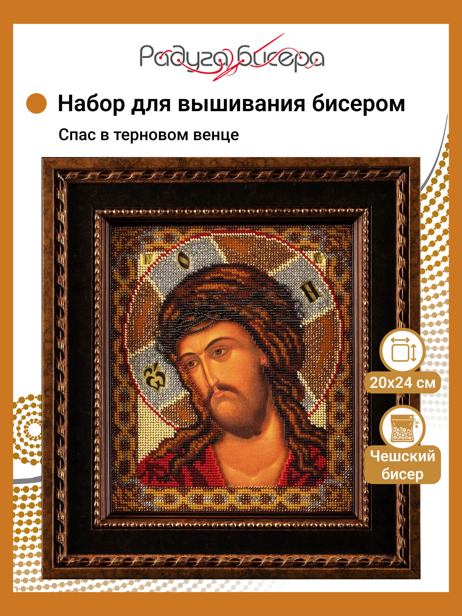Набор для вышивки бисером, Радуга бисера, В-177, Спас в терновом Венце, 20Х24