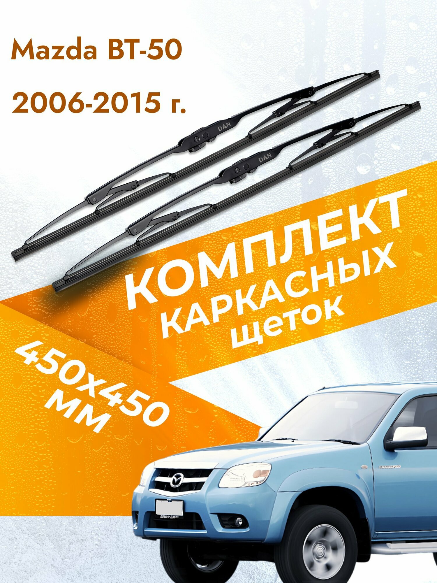 Дворники каркасные для Mazda BT-50 / 2006-2015 / Комплект щеток стеклоочистителя 450 450 мм Мазда БТ-50