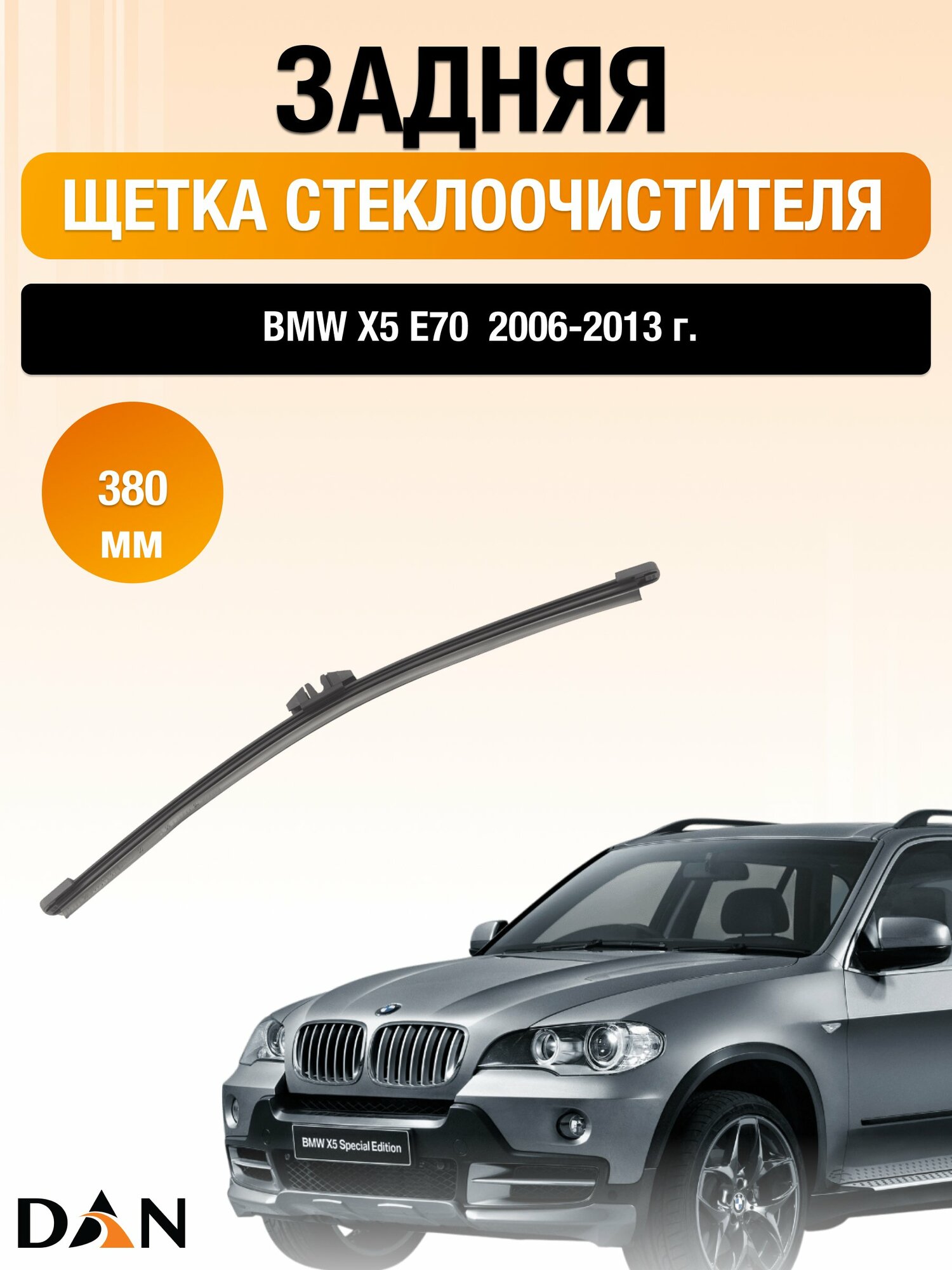 Задний дворник на BMW X5 E70 / 2006-2013 / Задняя щетка стеклоочистителя 380 мм БМВ X5 DAN