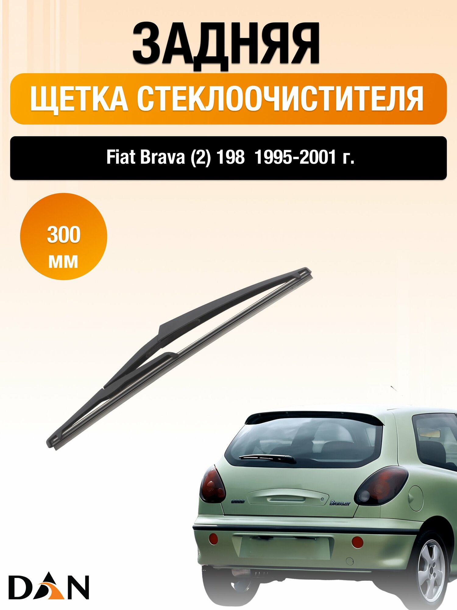 Задний дворник на Fiat Brava (2) 198 / 1995-2001 / Задняя щетка стеклоочистителя 300 мм Фиат Брава DAN