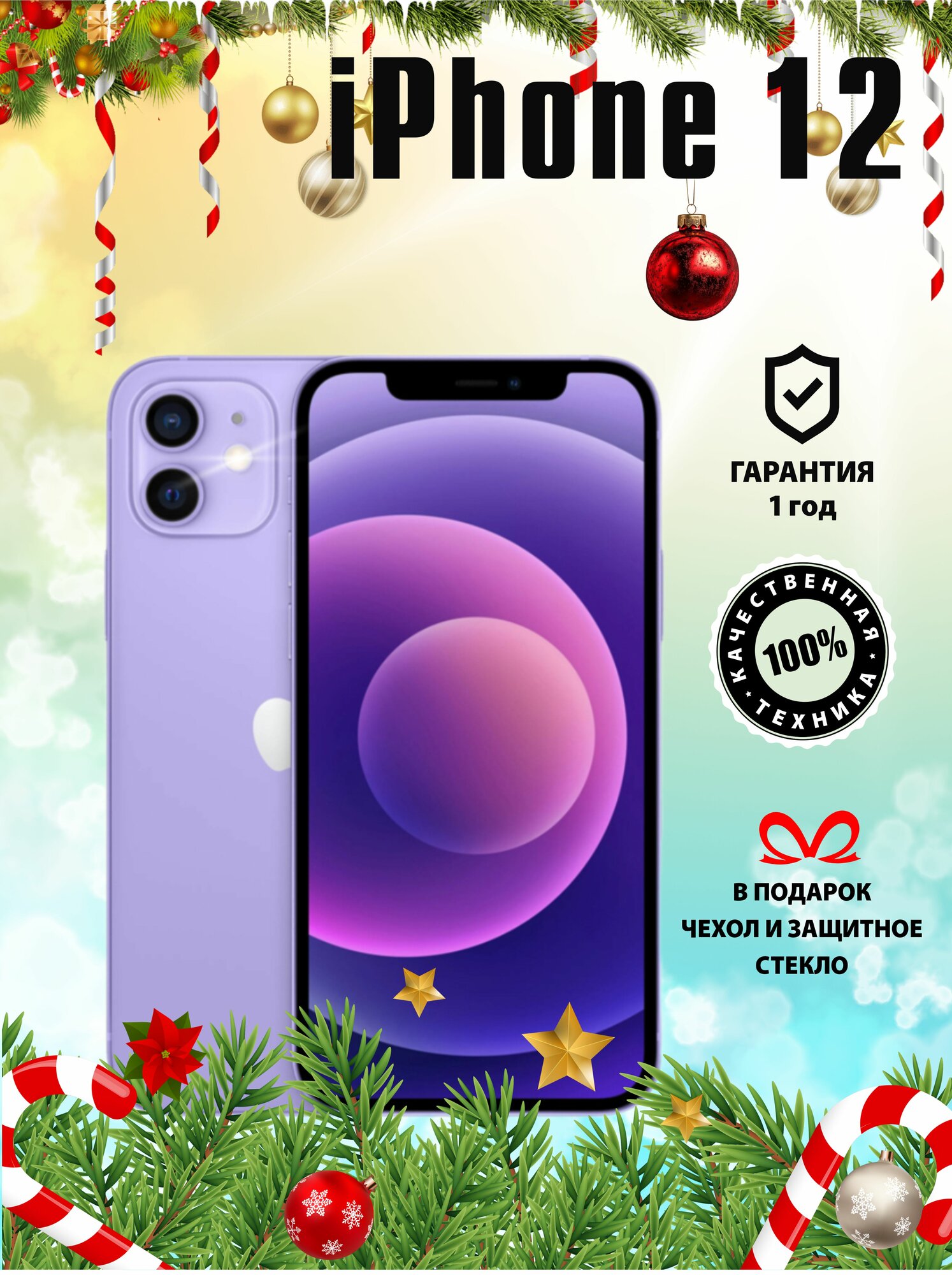 Смартфон Apple iPhone 12 128 ГБ фиолетовый / Айфон 12 / Телефон