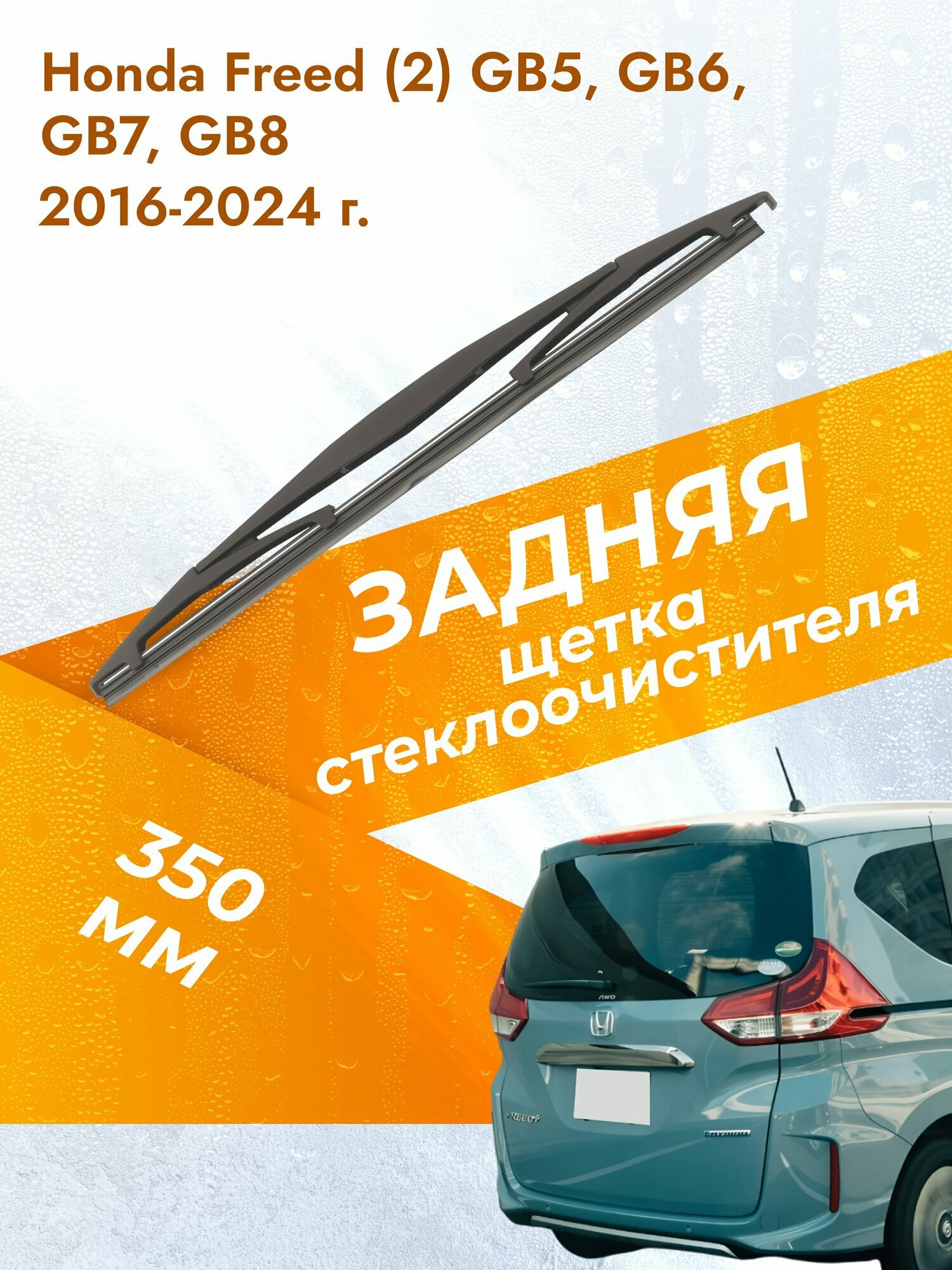 Задний дворник для Honda Freed (2) GB5, GB6, GB7, GB8 / 2016-2024 / Задняя щетка стеклоочистителя 350 мм Хонда Фрид
