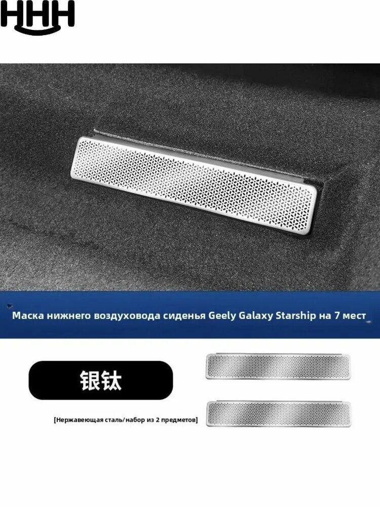 Geely Galaxy Starship 7 Защита вентиляционного отверстия под сиденьем автомобиля, Geely Galaxy Starship 7 аксессуары.
