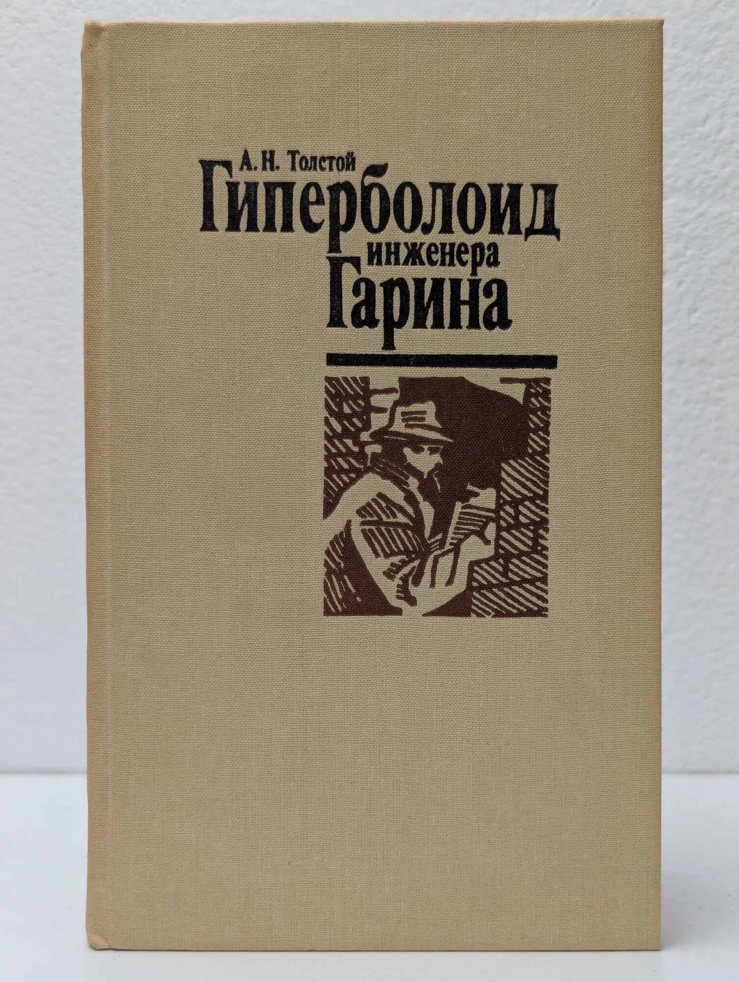 Гиперболоид инженера Гарина Толстой Алексей Николаевич 1988