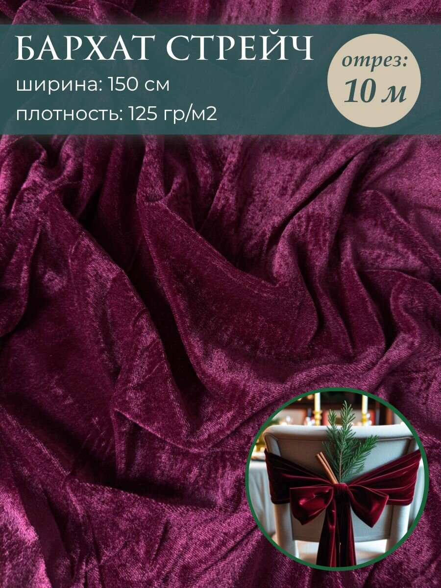 Ткань Бархат стрейч для рукоделия , цв. бордо, пл.125 г/м2 , ш-150 см, отрез 10 метров