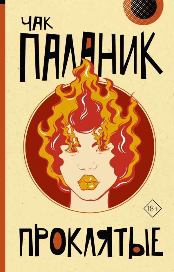 Проклятые / Паланик Ч.