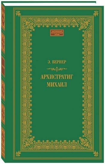 Архистратиг Михаил / Вернер Э.