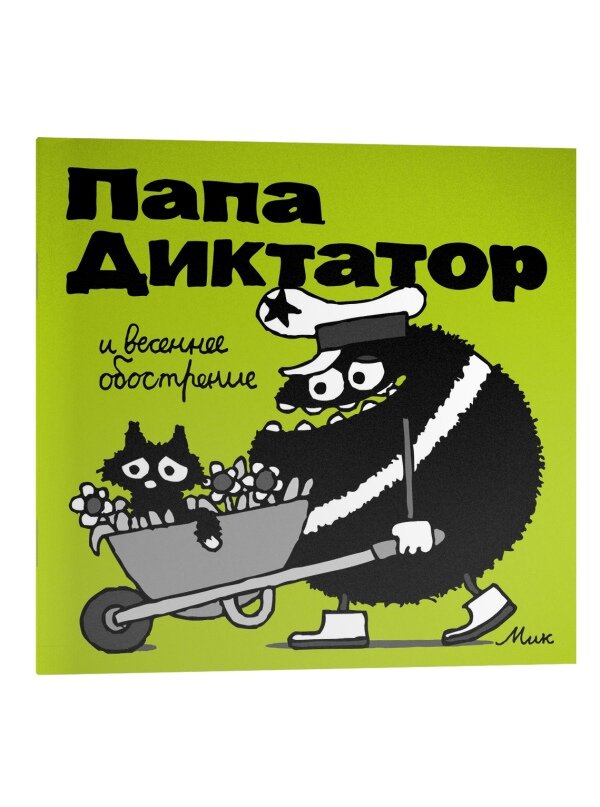 Папа Диктатор #2 / Мик (Михаэль Байер)