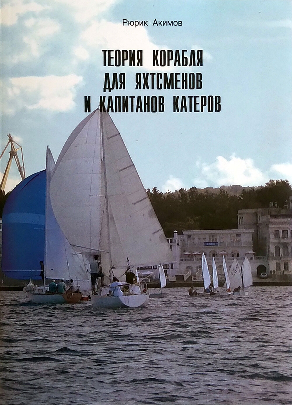 Теория корабля для яхтсменов и капитанов катеров / Акимов Р.