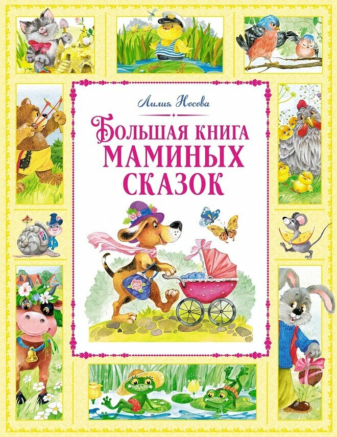 Большая книга маминых сказок / Носова Л.
