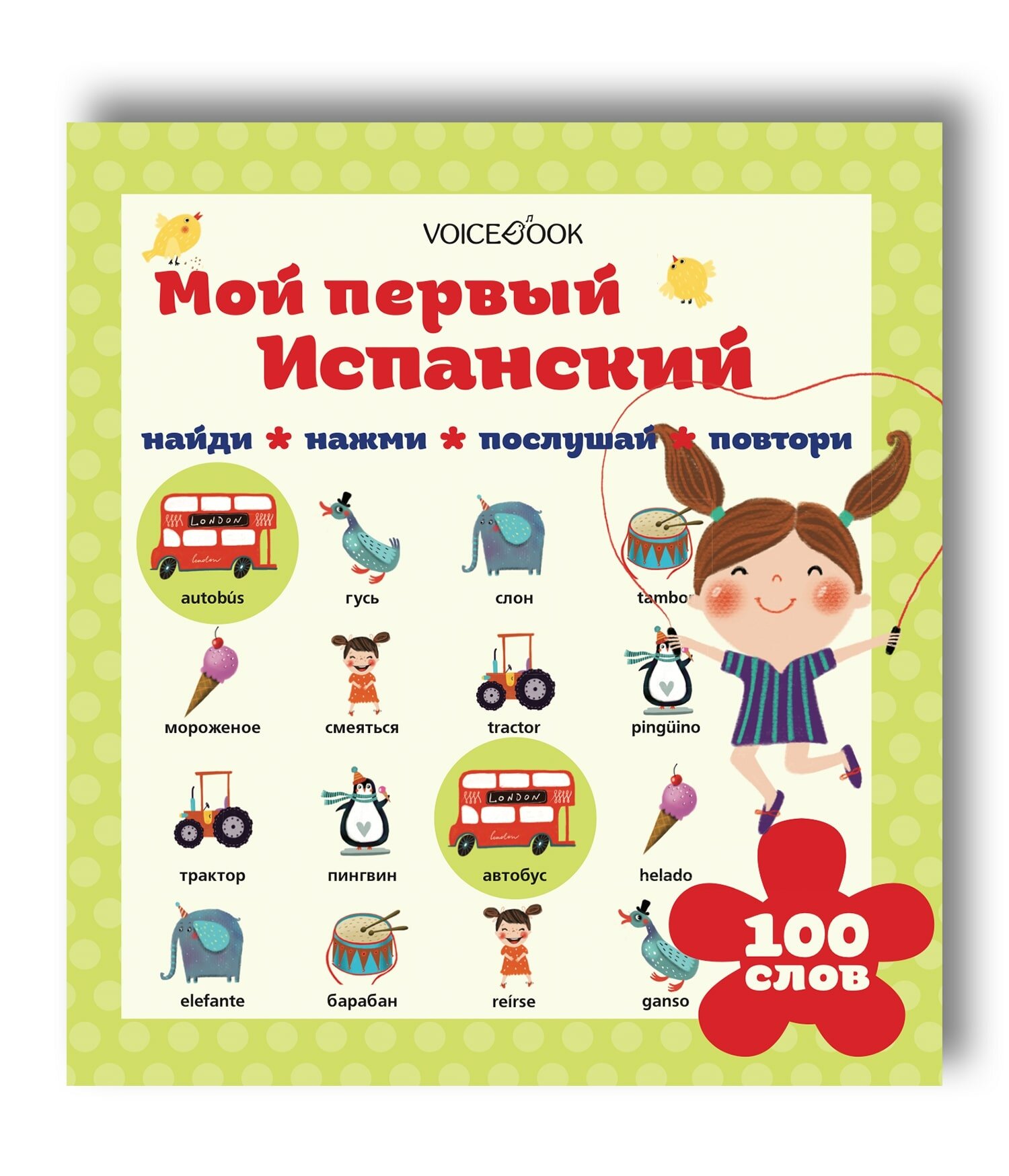 Мой первый испанский / Детские книги