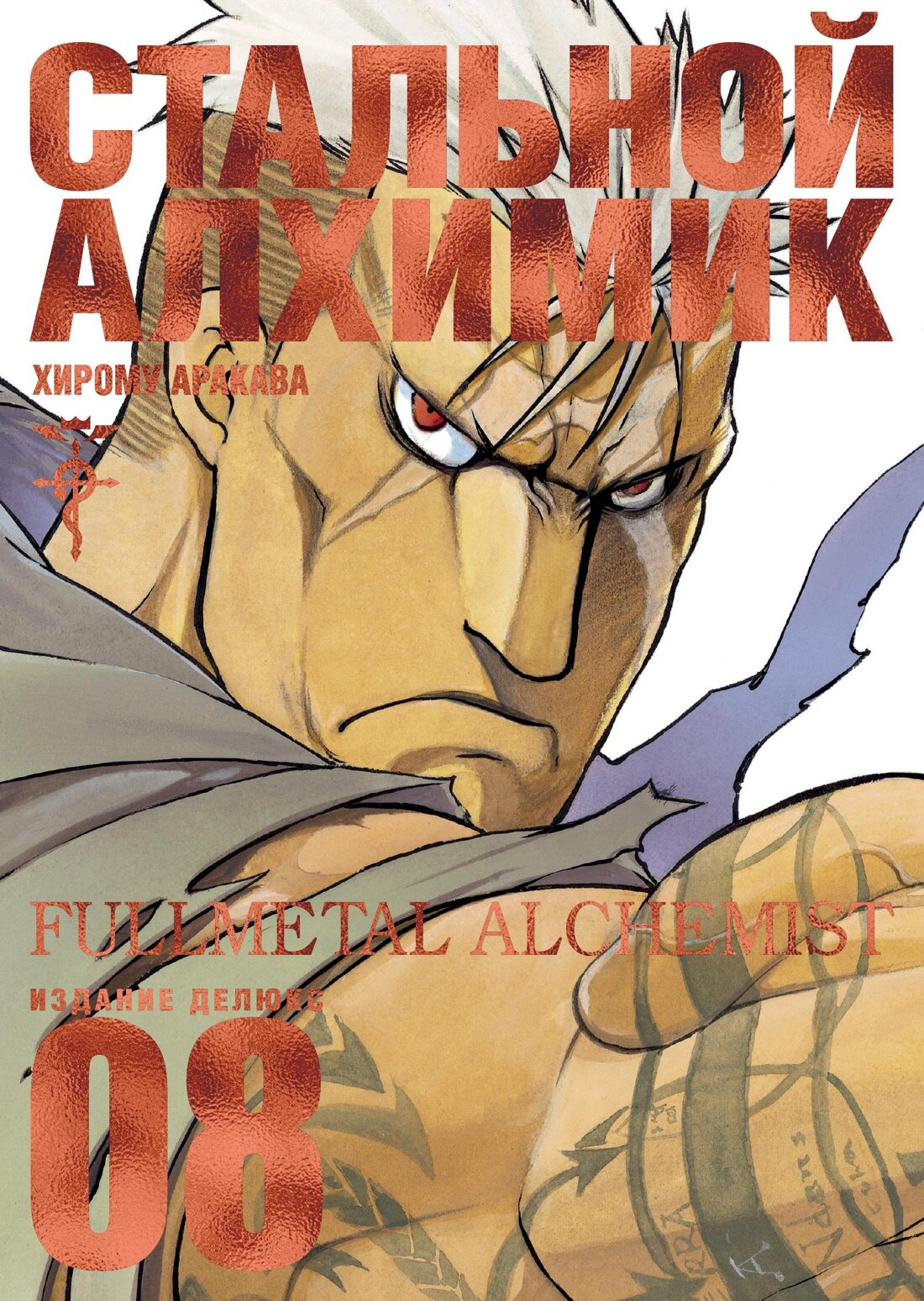 Стальной Алхимик. Кн. 8 / Аракава Х.