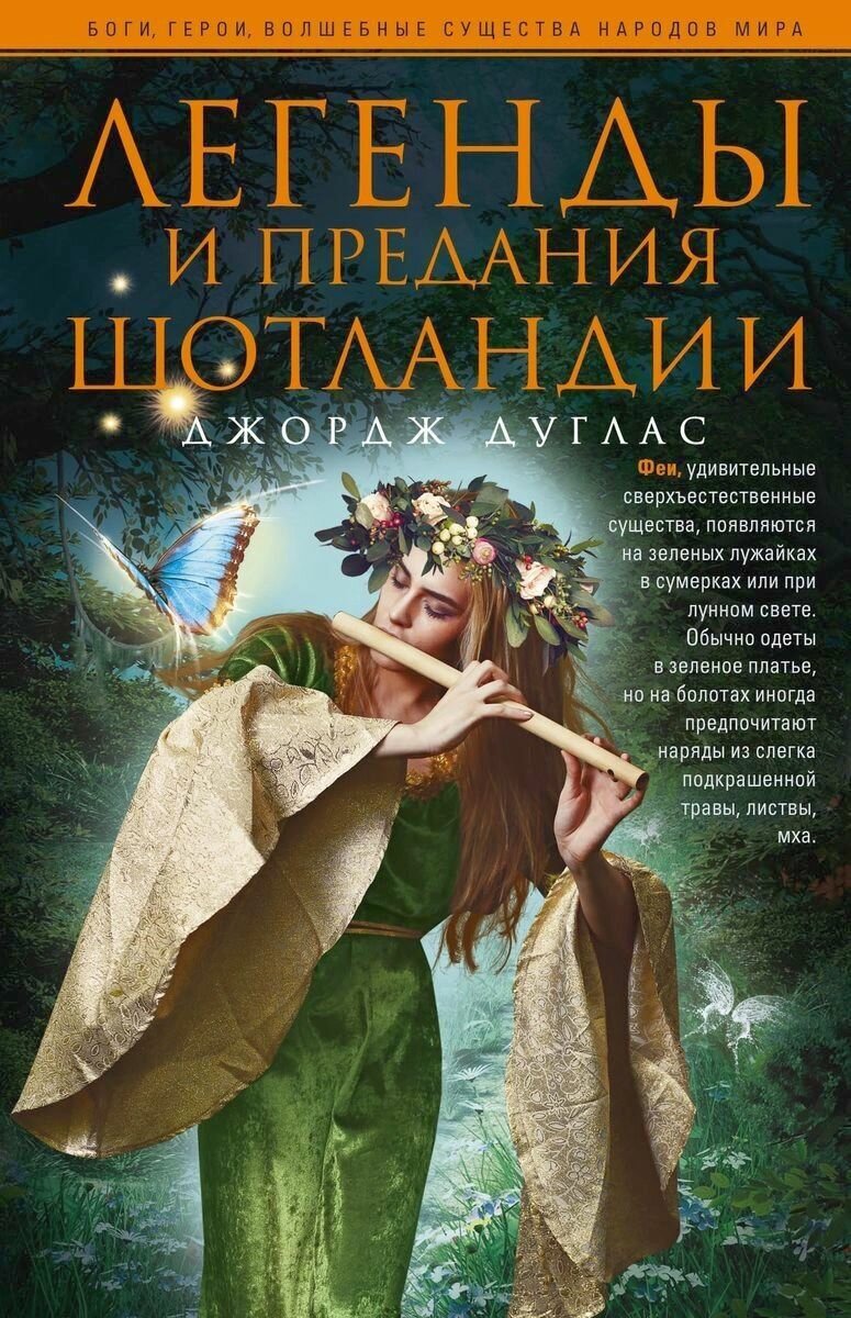 Легенды и предания Шотландии / Дуглас Дж.