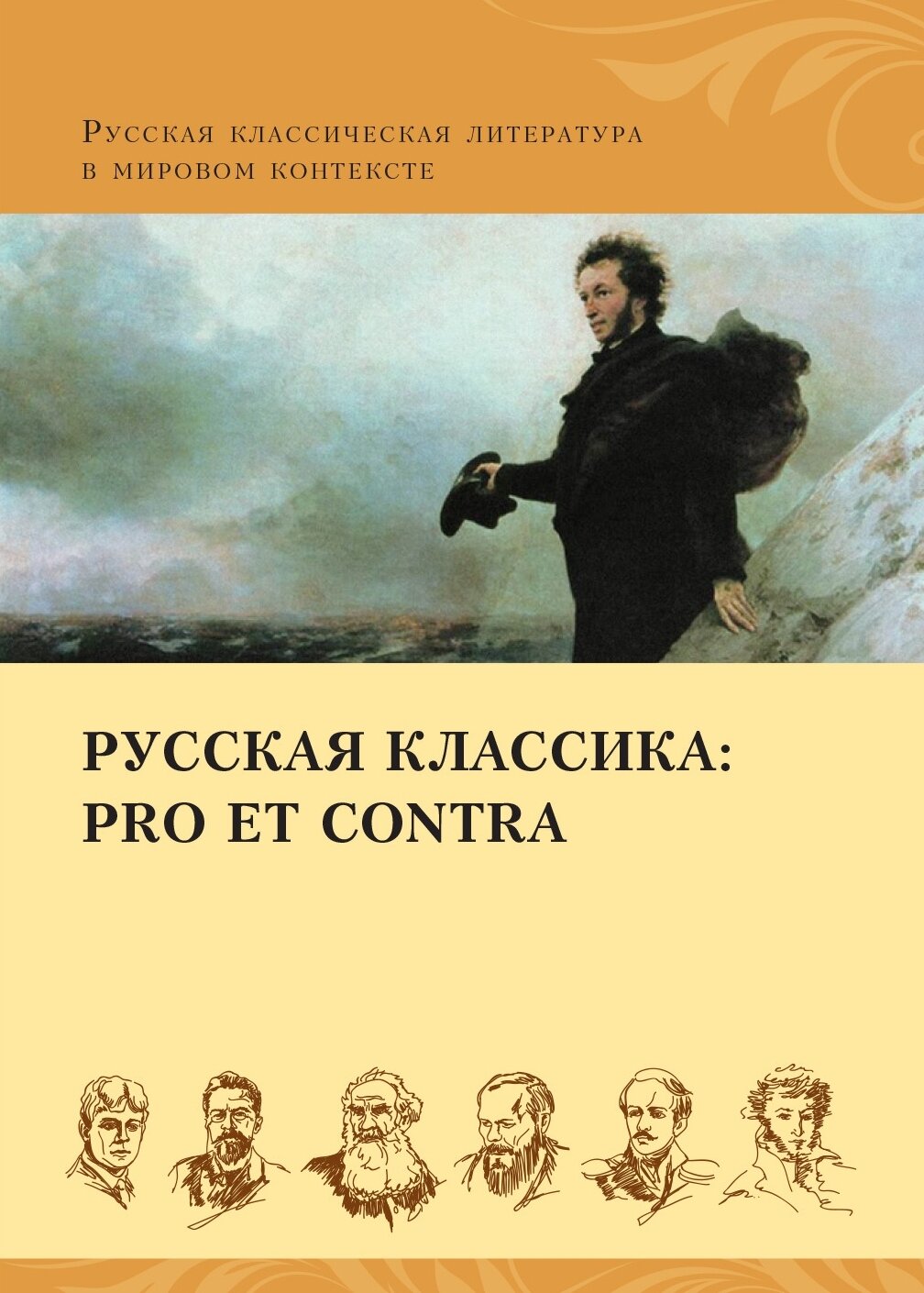 Русская классика: pro et contra Золотой век / Нонфикшн