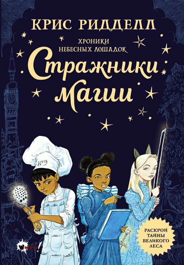 Хроники небесных лошадок. Стражники магии / Ридделл К.