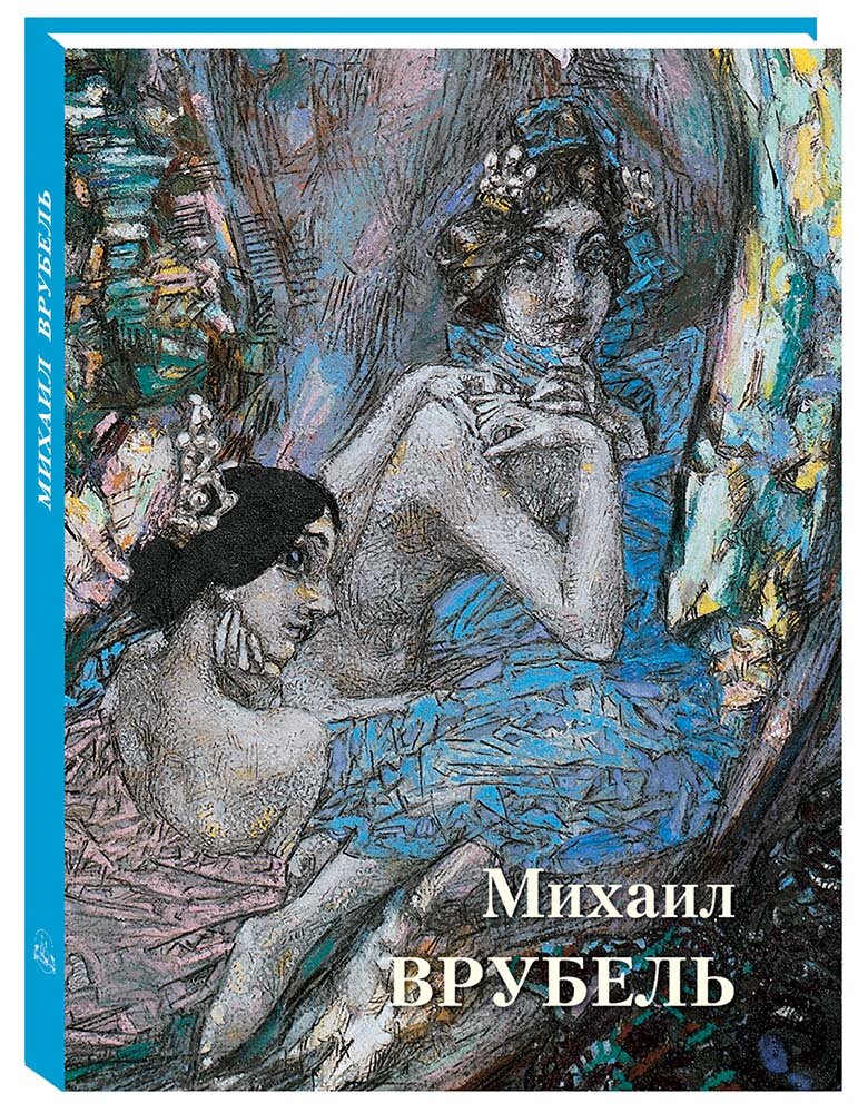 Михаил Врубель / Астахов А. Ю.
