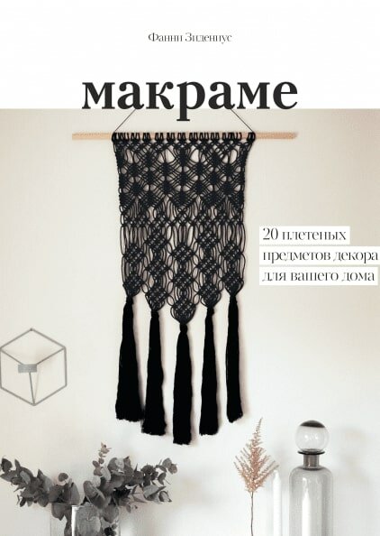 Макраме. 20 плетеных предметов декора для вашего дома / Зидениус Ф.