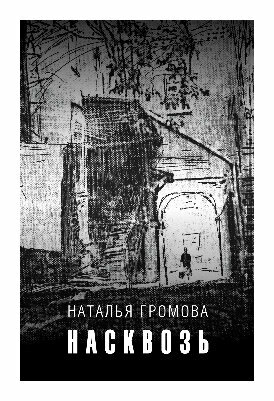 Насквозь / Громова Н.