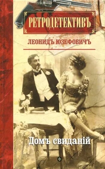 Домъ свиданiй / Юзефович Л.
