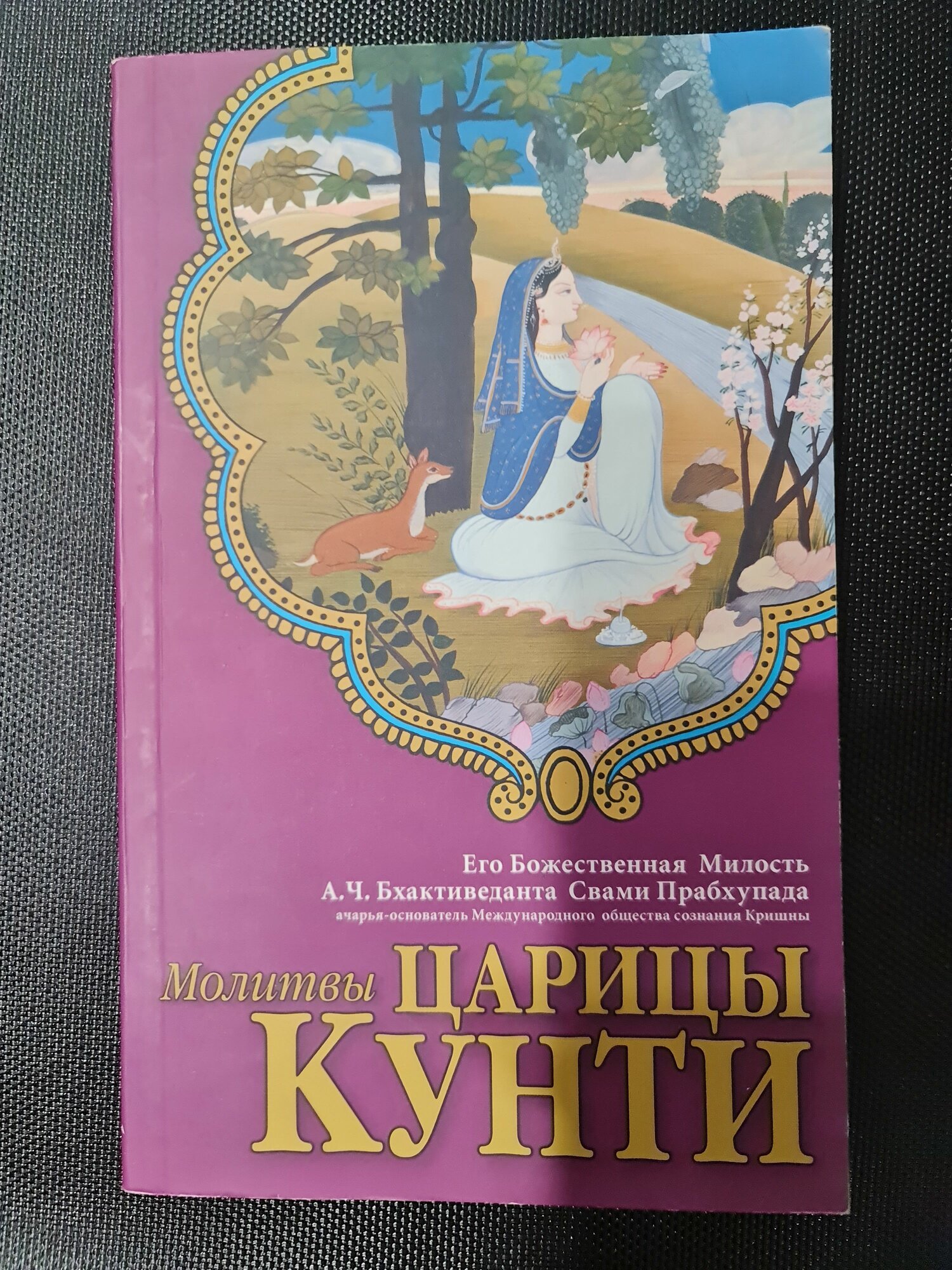 Редкая книга Бхактиведанта Свами Прабхупада - Молитвы царицы Кунти, 2е исправленное издание. 2013 г.