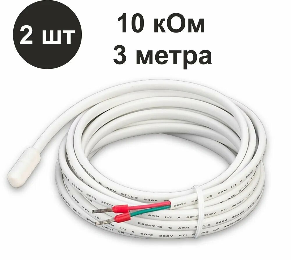 Датчик температуры теплого пола 3 м, 10kОм (2 шт)