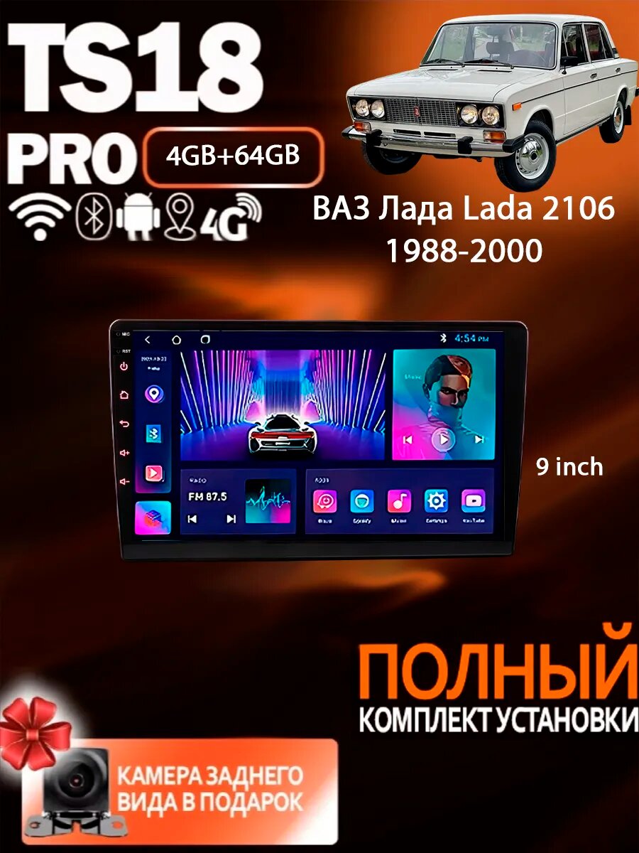 Магнитола TS18 PRO ВАЗ Лада Lada 2106 1988-2000 4ГБ+64ГБ
