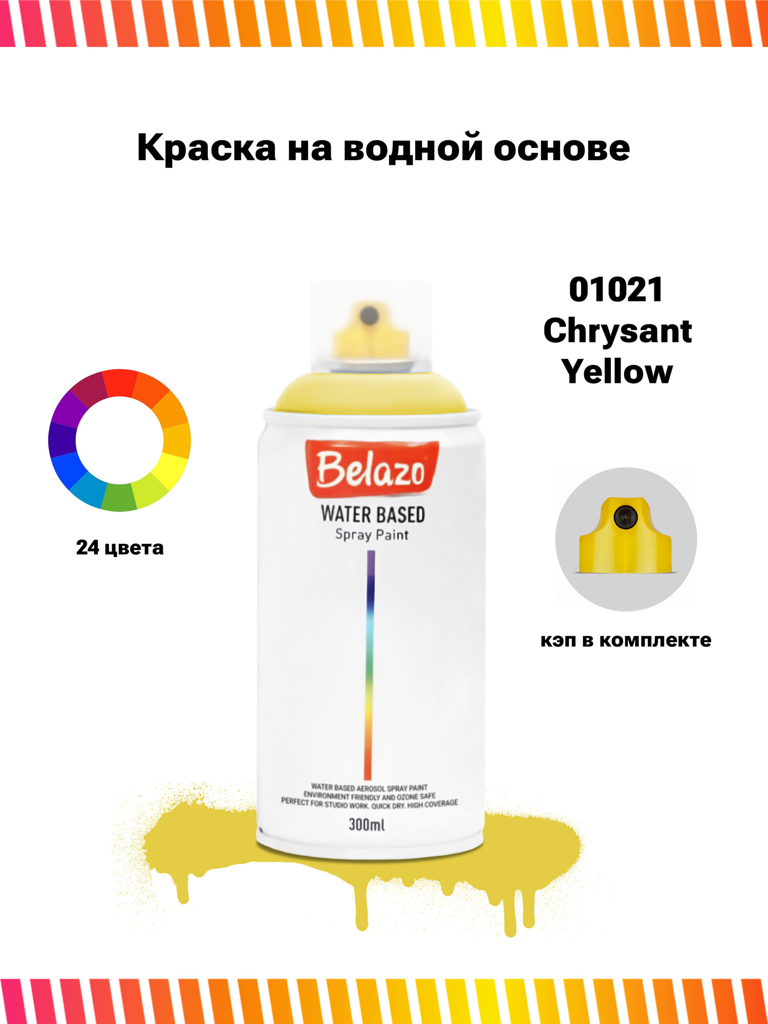 Аэрозольная краска на водной основе без запаха Belazo Water Based 01021 Crysant Yellow Жёлтый 300 мл