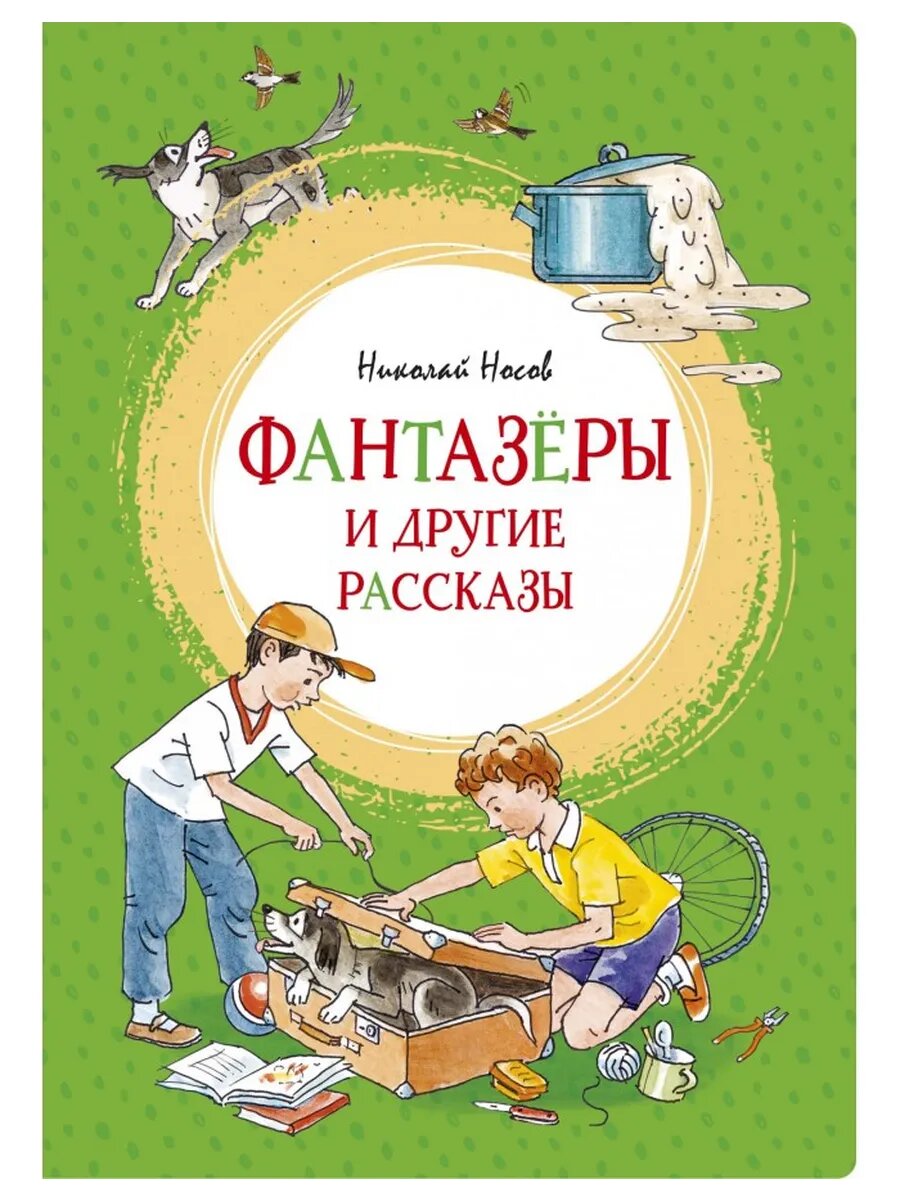 Фантазёры и другие рассказы