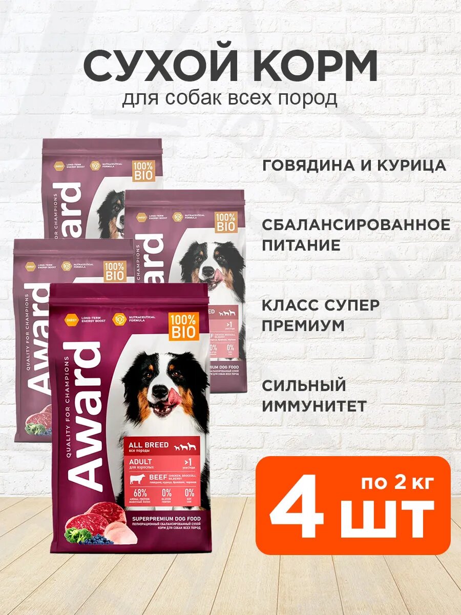 Корм сухой Award Adult All Breed для взрослых собак всех пород, говядина, курица, 2 кг 4 шт