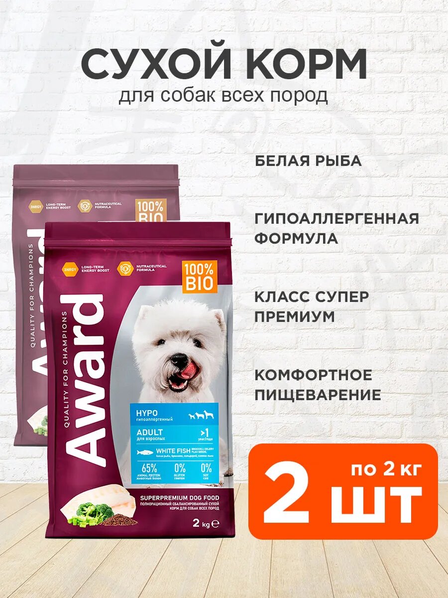 Корм сухой Award Hypo гипоаллергенный для взрослых собак всех пород, белая рыба, 2 кг 2 шт