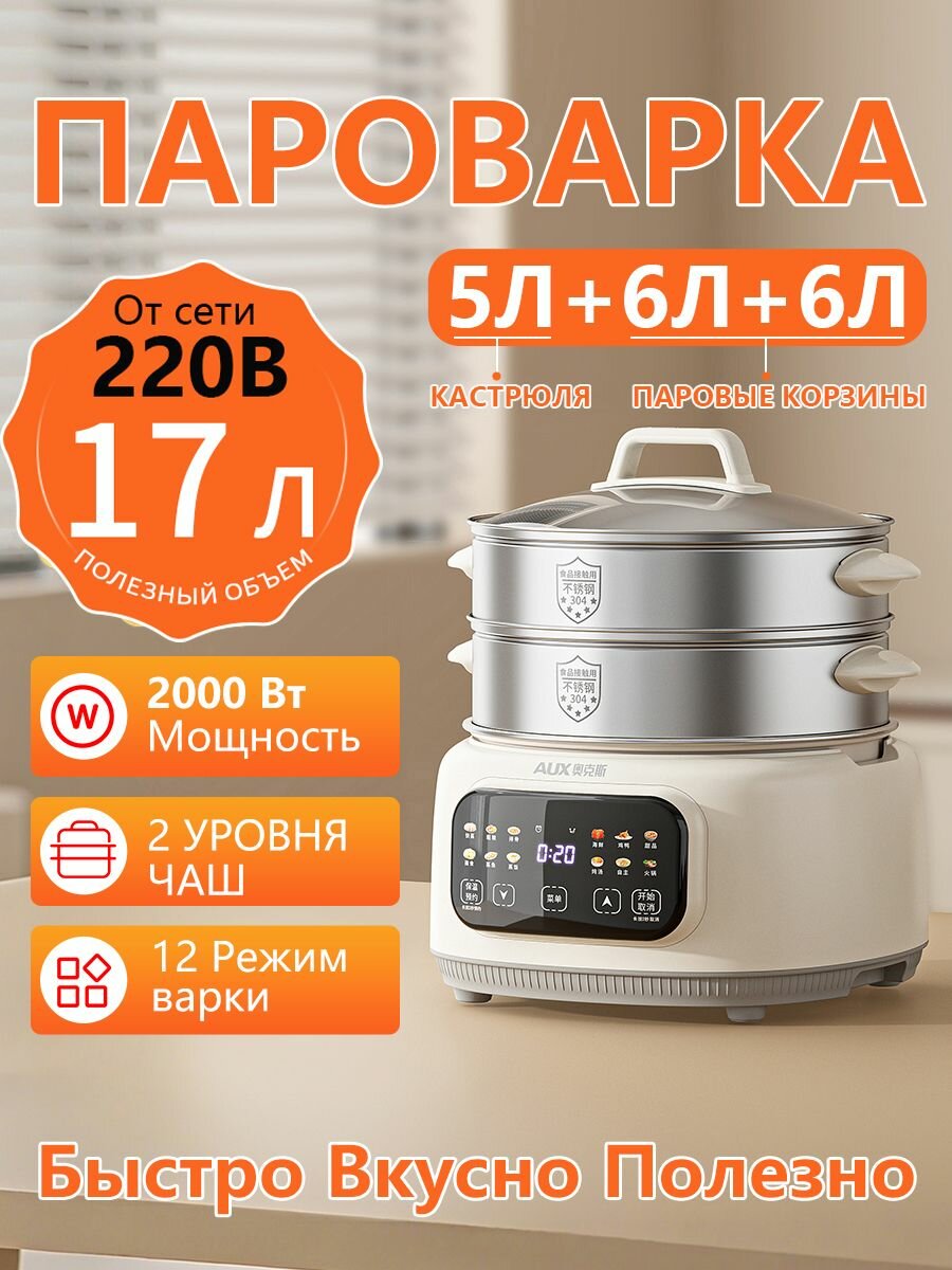 AUX Пароварка электрическая ADZ-120AZX-449A, белый