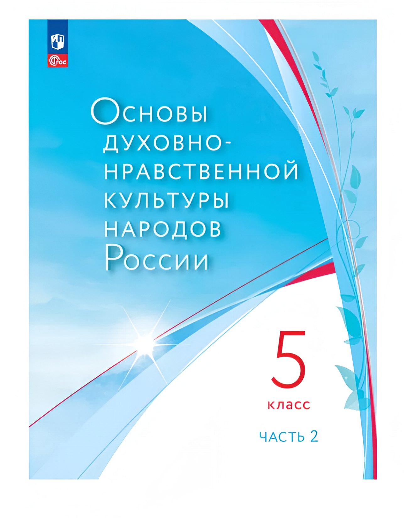 Основы духовно-нравственной культуры народов России. Учебное пособие. 5 класс. В 2 ч. Часть 2