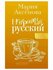Невероятный русский