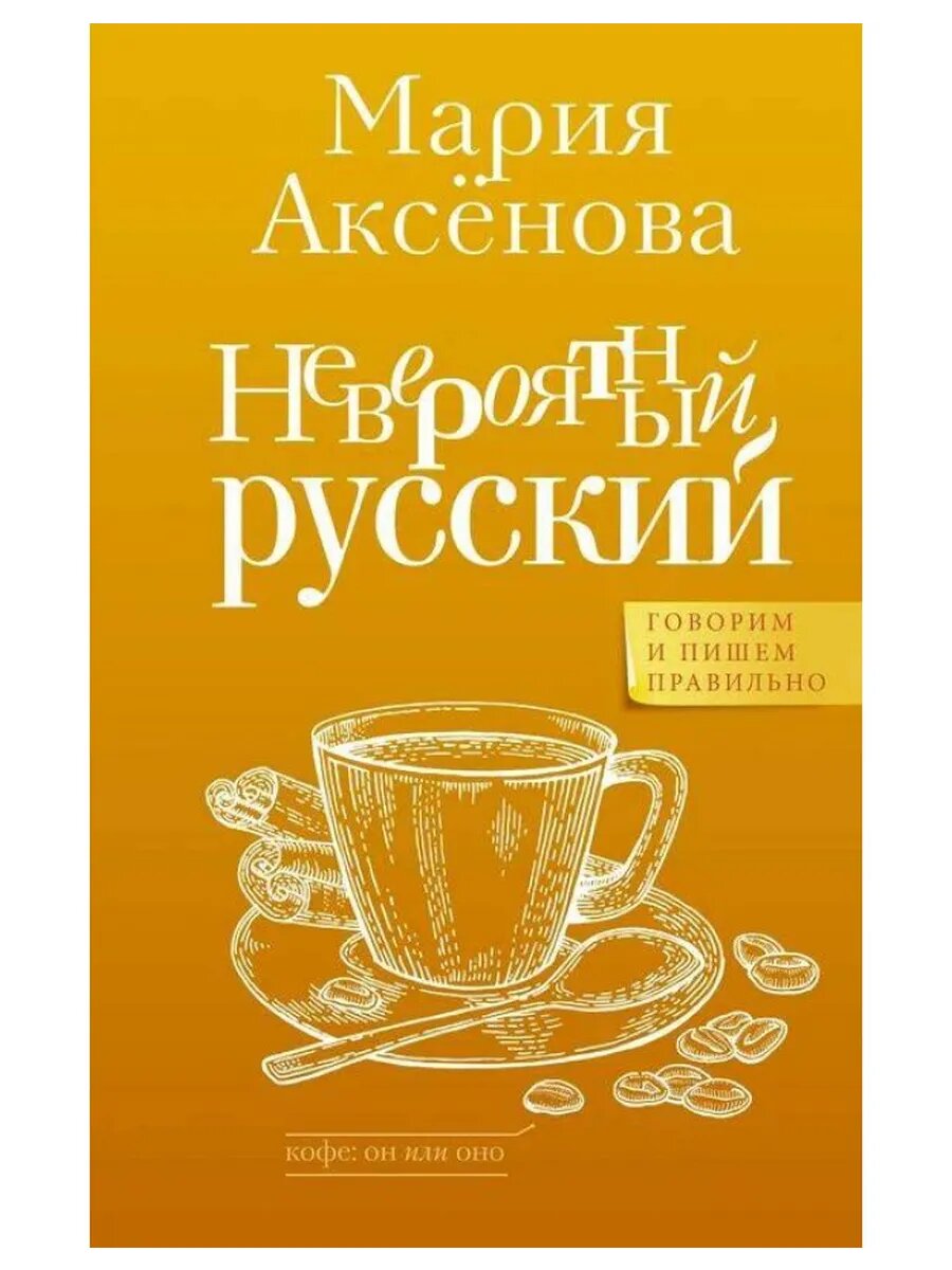 Невероятный русский