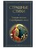 Страшные стихи