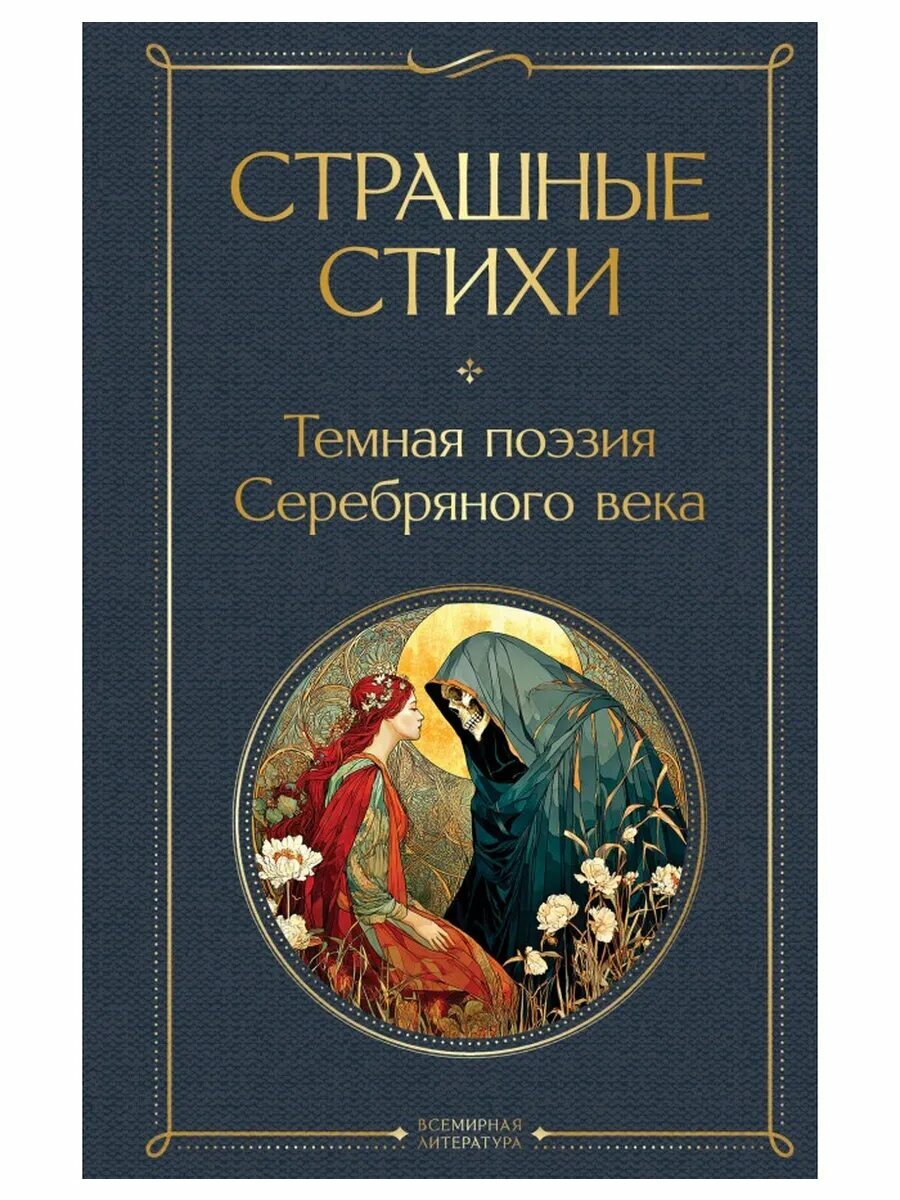 Страшные стихи