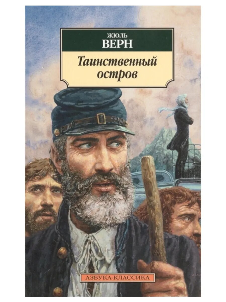 Таинственный остров