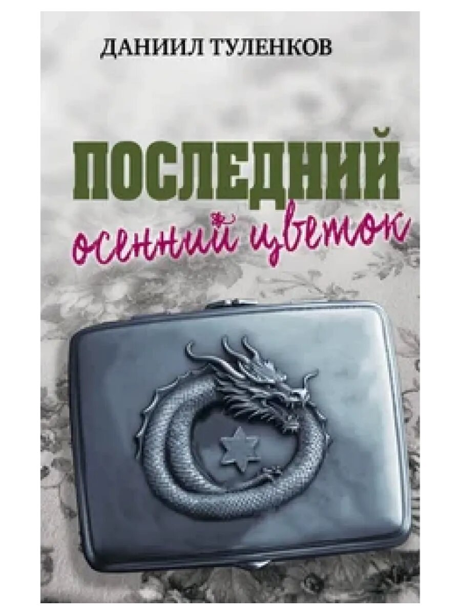 Последний осенний цветок