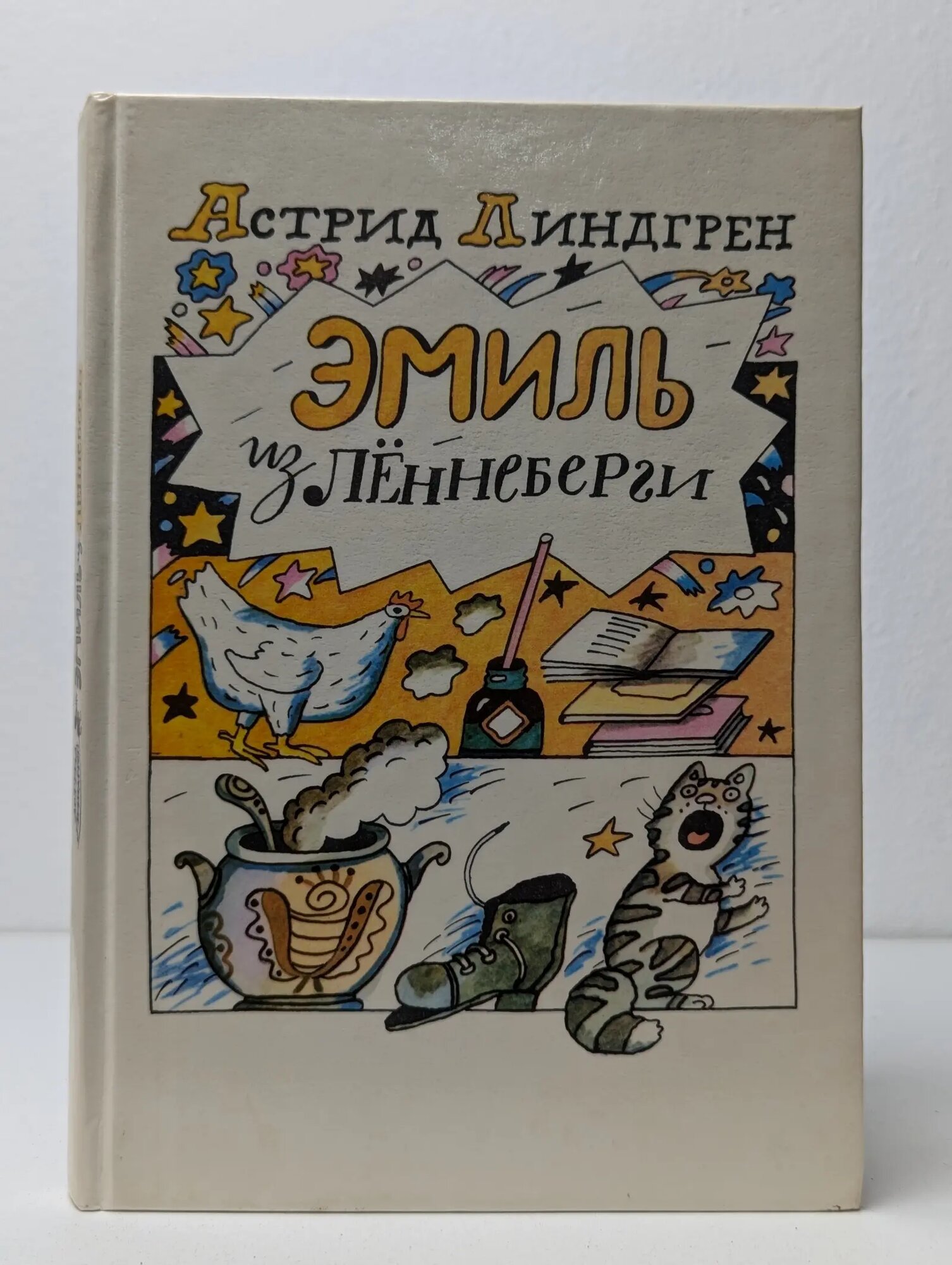 Эмиль из Лённеберги Линдгрен Астрид 1987